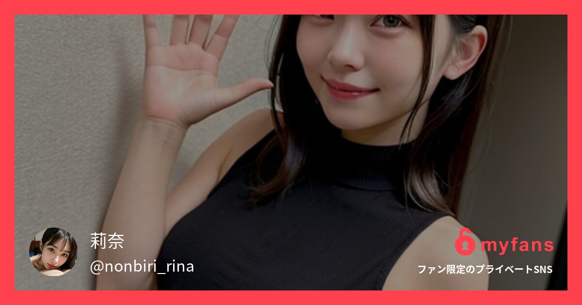 りなです！毎日投稿頑張っていきます... | 莉奈さんのプライベートSNS | myfans(マイファンズ)