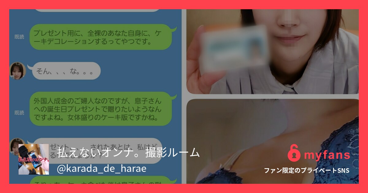 詳細⇒ https://myfan... | 払えないオンナ。撮影ルー厶さんのプライベートSNS | myfans(マイファンズ)