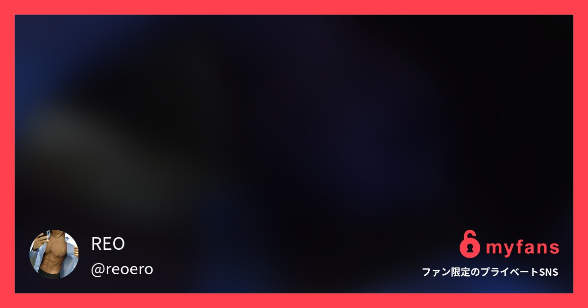 懐かしい動画が出てきたmy fan... | REOさんのプライベートSNS | myfans(マイファンズ)