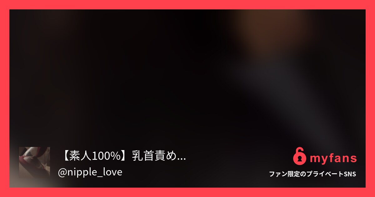 この子との野外S X ︎ http... | 【素人100%】乳首責め・ひなたさんのプライベートSNS | myfans(マイファンズ)