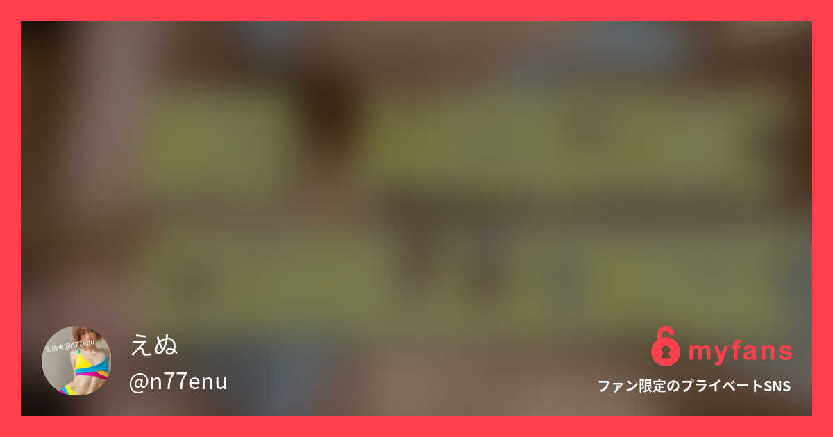 10月31日まで一緒にトレーニング... | 【腹筋女子】えぬさんのプライベートSNS | myfans(マイファンズ)