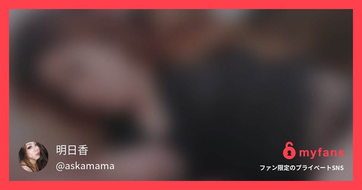 えろ嫁 | 人妻aska -アーカイブス-さんのプライベートSNS | myfans(マイファンズ)