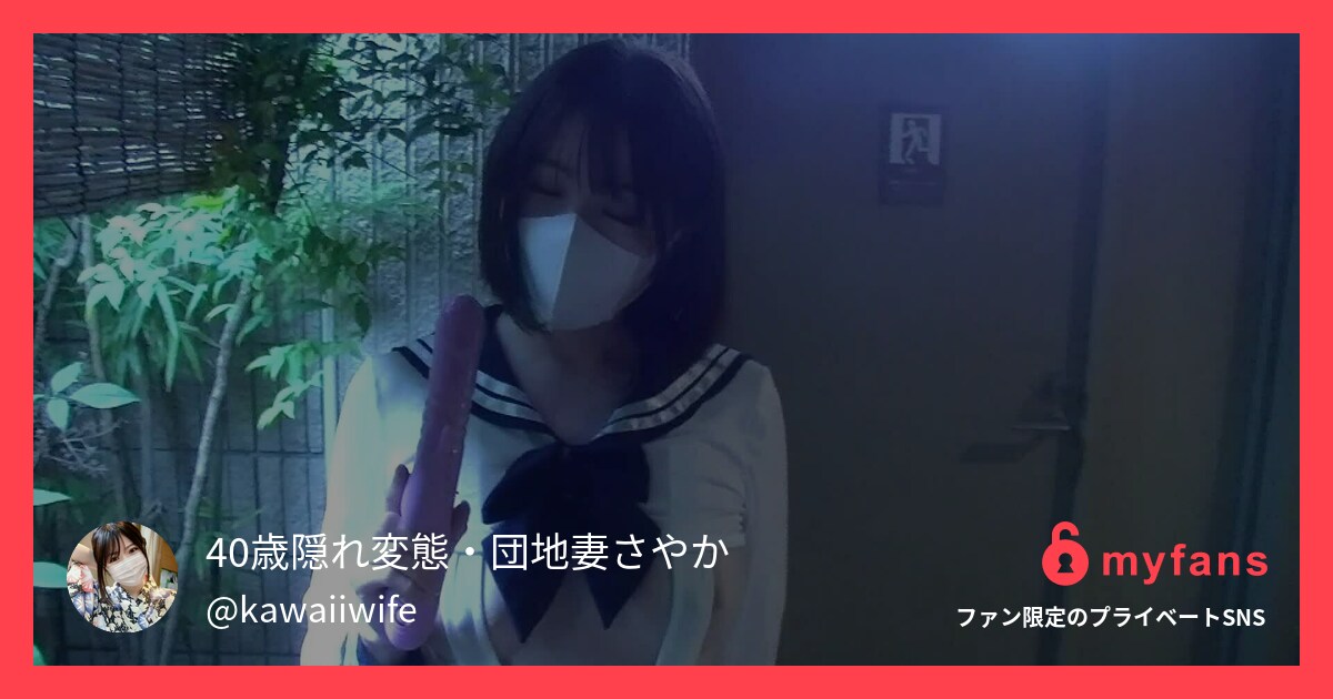 VIP本編⇨ https://my... | 人妻さやかさんのプライベートSNS | myfans(マイファンズ)