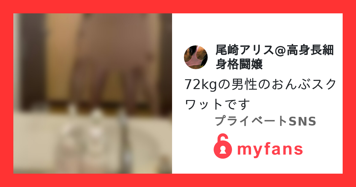 72kgの男性のおんぶスクワットです | 尾崎アリス@高身長細身格闘嬢さんのプライベートSNS | myfans(マイファンズ)