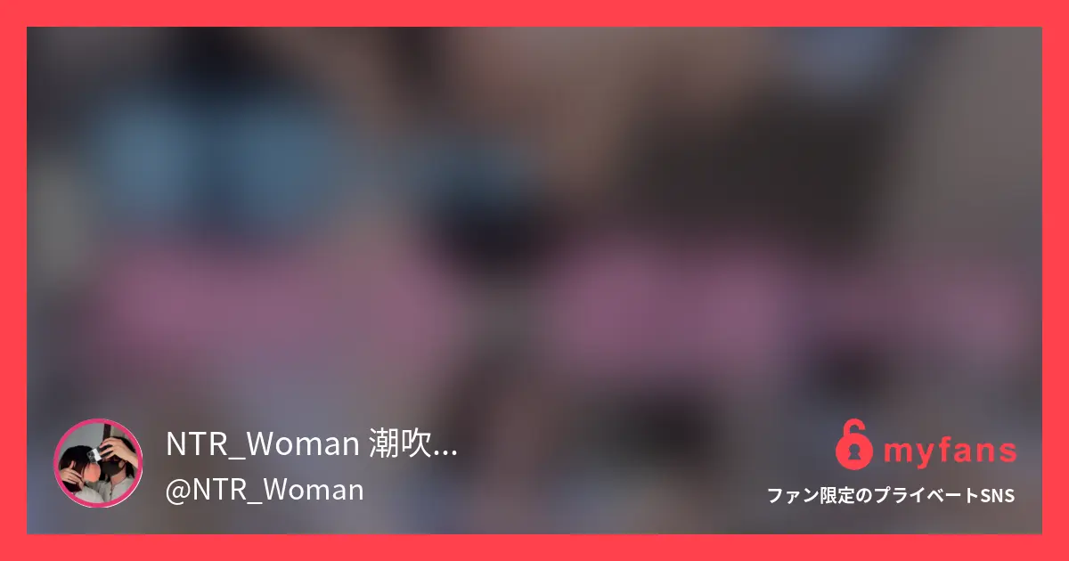 PickUP動画【無限イキ潮地獄/... | NTR_Woman｜本物人妻さん寝取り日記さんのプライベートSNS | myfans(マイファンズ)