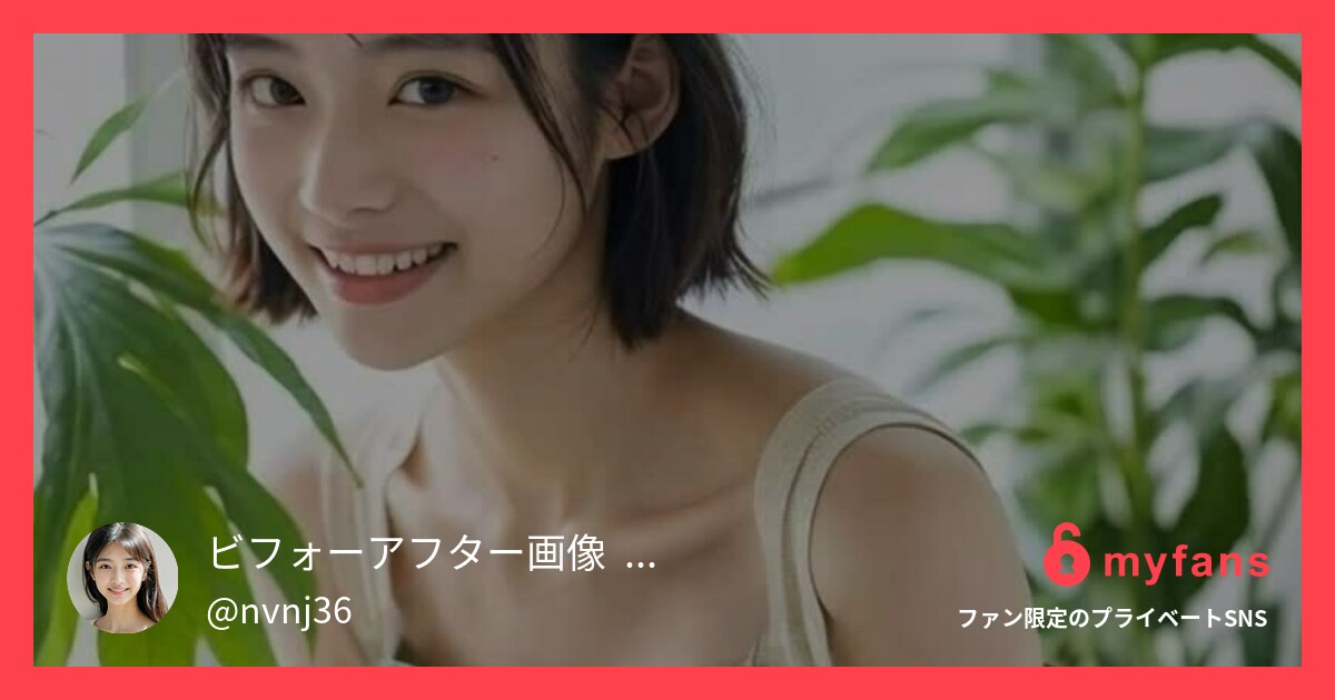 特別投稿。 Luma という... | ビフォーアフター画像 ※タブレット端末推奨 Before and After Image さんのプライベートSNS | myfans(マイファンズ)