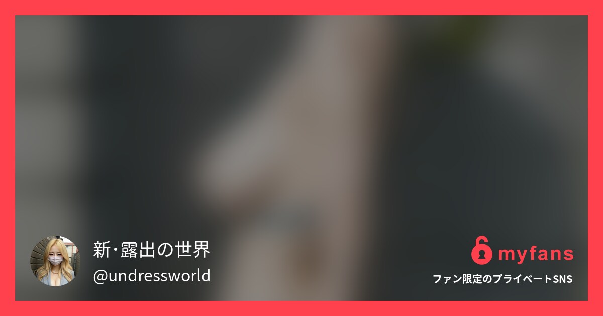 中にどえっちな下着をつけていたお姉... | 新･露出の世界さんのプライベートSNS | myfans(マイファンズ)