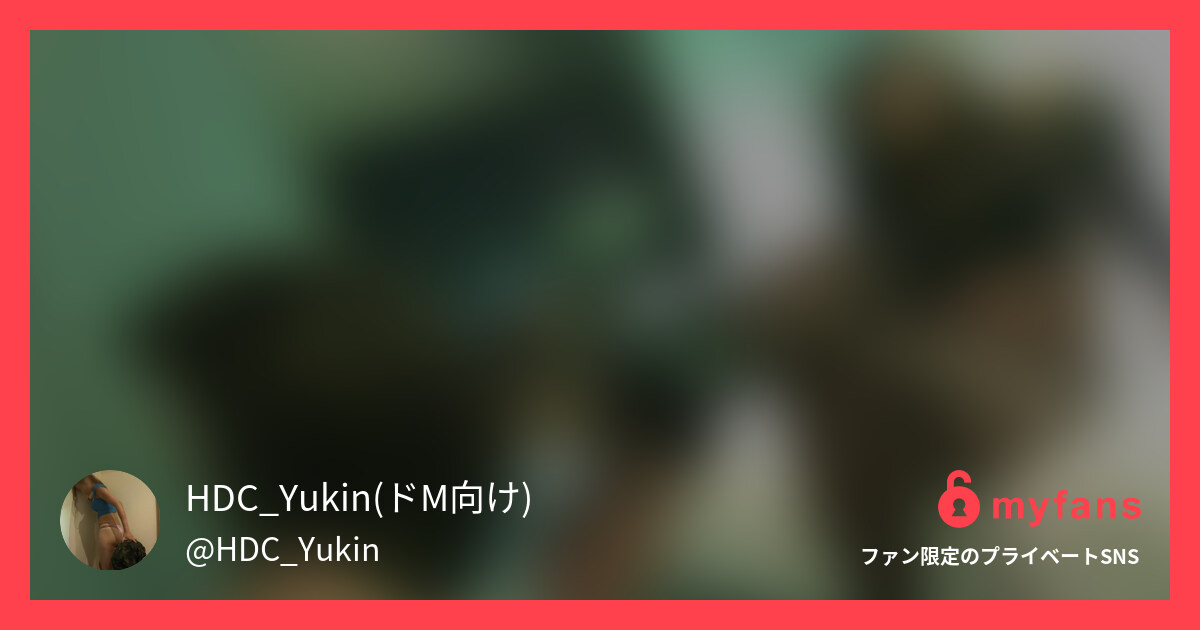 こんにちは！変態動画クリエイター(... | HDC_Yukin(ドM向け)さんのプライベートSNS | myfans(マイファンズ)