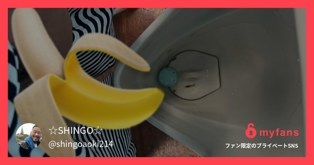 ☆SHINGO☆さんのプライベートSNS | myfans(マイファンズ)