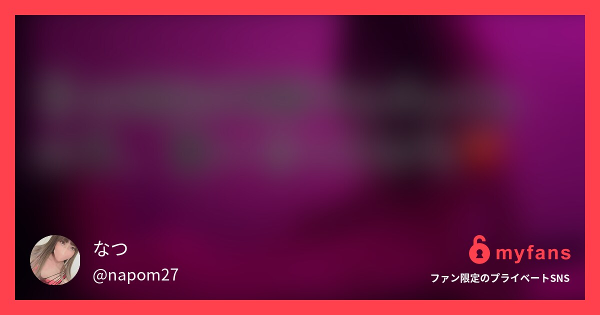 男の 初体験のマッチョくん😋興... | なつ🐣さんのプライベートSNS | myfans(マイファンズ)