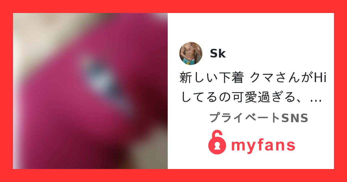 新しい下着 クマさんがHiしてるの... | Sk P19さんのプライベートSNS | myfans(マイファンズ)