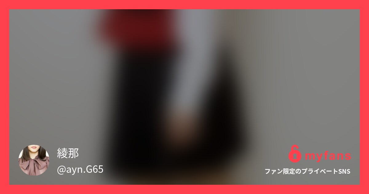 弊社の受付嬢はスカートの丈が変わっ... | 綾那さんのプライベートSNS | myfans(マイファンズ)