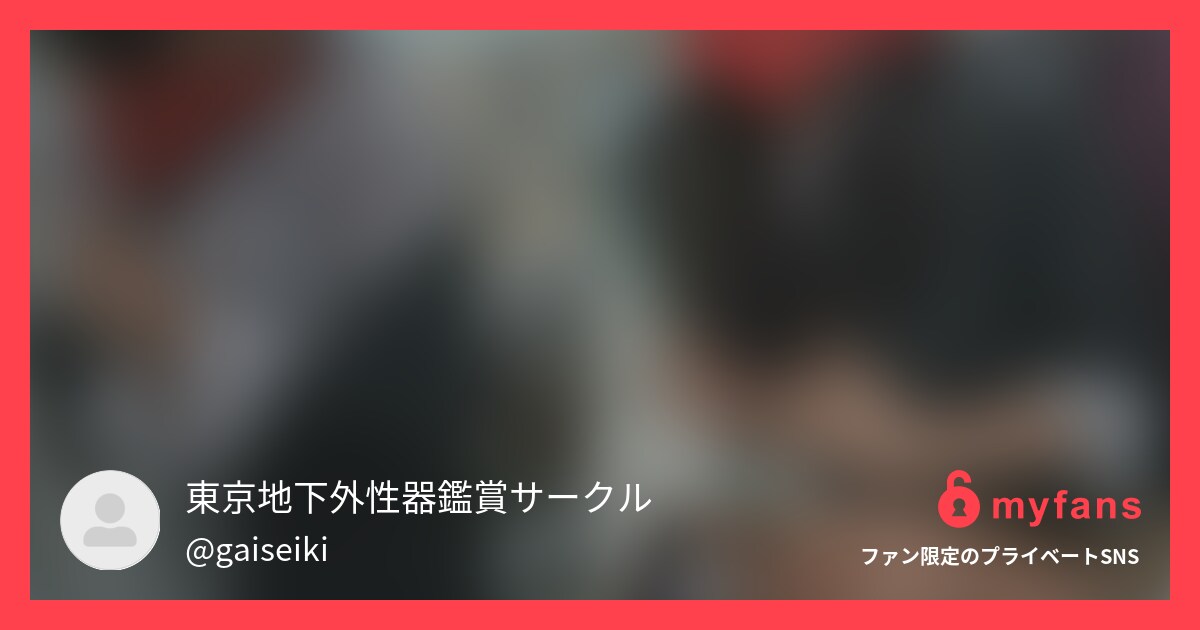 乳房猥褻鬼！「声を出すなよ」街頭で... | 東京地下外性器鑑賞サークルさんのプライベートSNS | myfans(マイファンズ)