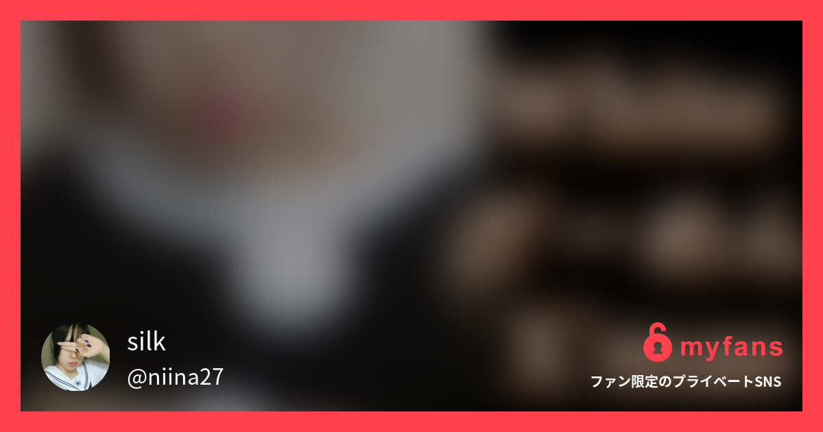 になの活動リンク💡https://... | silk🍼スペルマ女子。にぃな🍼さんのプライベートSNS | myfans(マイファンズ)