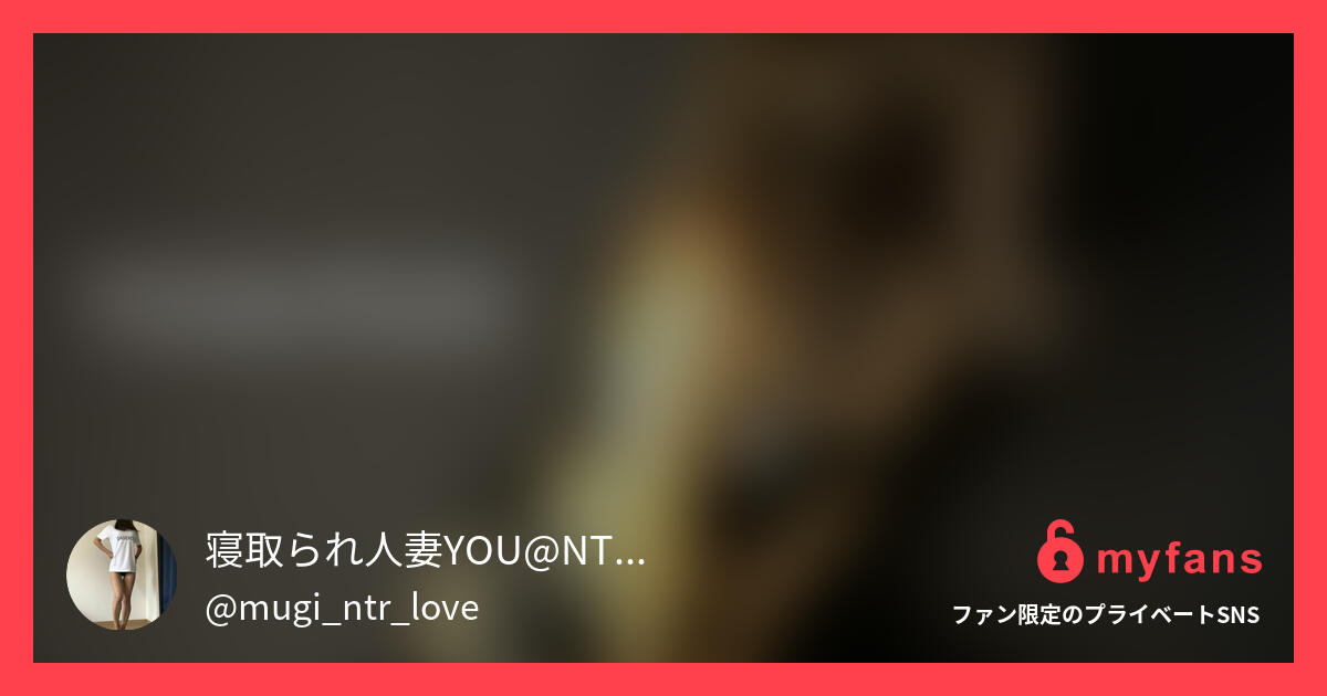 GWは毎日更新YOU@MILF C... | 寝取られ人妻YOU@NTR STYLEさんのプライベートSNS | myfans(マイファンズ)