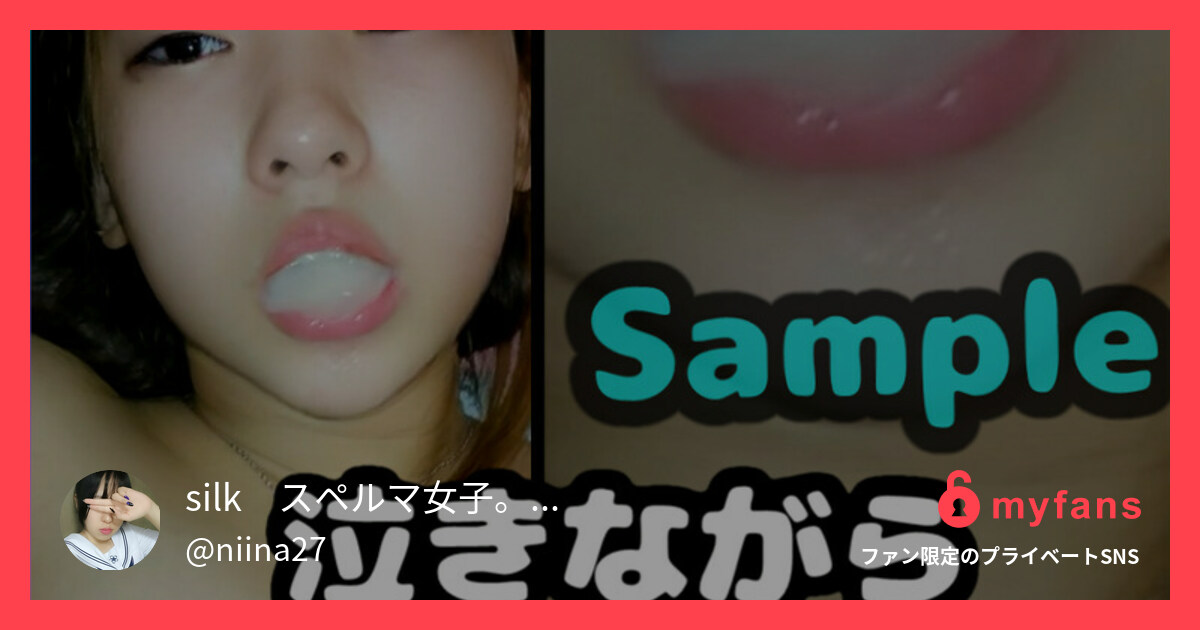 本編はここっ：https://my... | silk🍼スペルマ女子。にぃな🍼さんのプライベートSNS | myfans(マイファンズ)