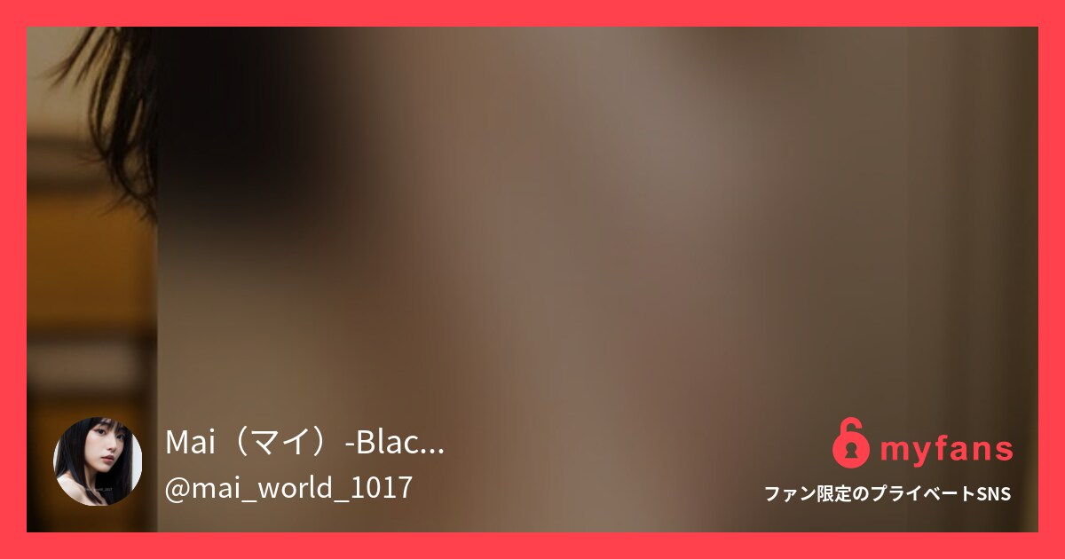 【☆お得な単品まとめ買い☆】通常5... | Mai（マイ）さんのプライベートSNS | myfans(マイファンズ)