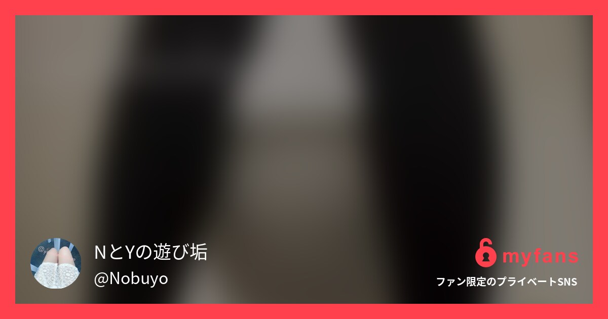 音は恥ずかしいからごめんなさい💦N... | NとYの遊び垢さんのプライベートSNS | myfans(マイファンズ)