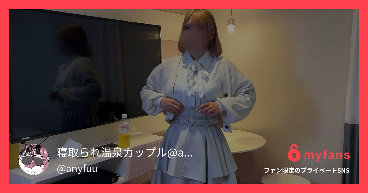 完全顔出しの本編はこちら♥️htt... | 顔出し温泉カップル@any＆fuuさんのプライベートSNS | myfans(マイファンズ)