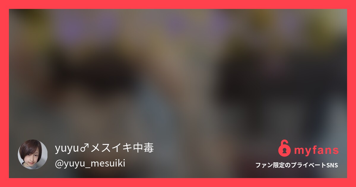本編はこちらhttps://myf... | ゆゆさんのプライベートSNS | myfans(マイファンズ)
