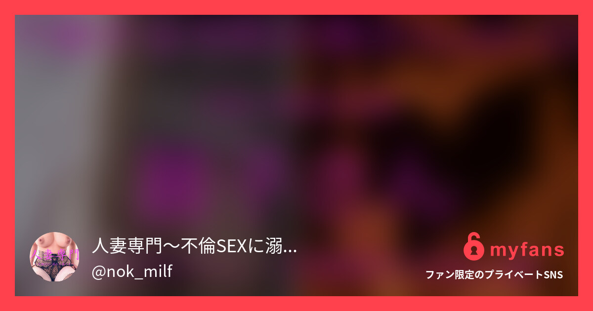🎬本編はこちらhttps://my... | 人妻専門〜不倫SEXに溺れる奥さま〜さんのプライベートSNS | myfans(マイファンズ)