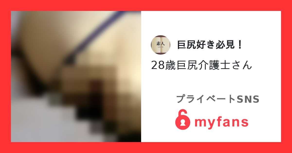 28歳巨尻介護士さん春に出会った、... | 素人大図鑑's private SNS | myfans