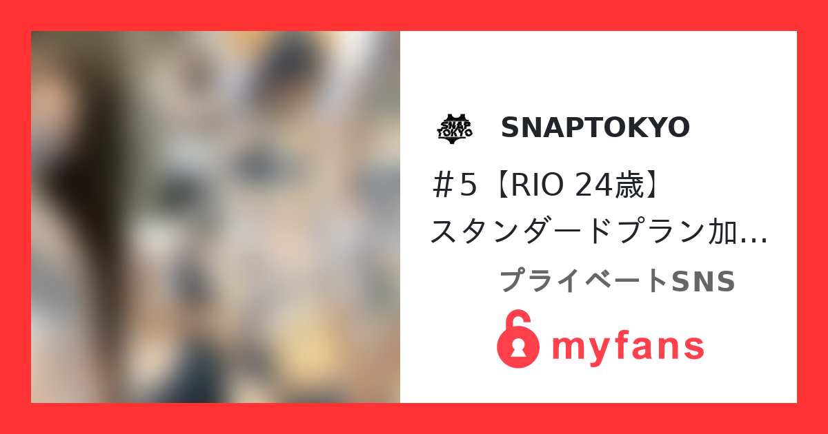 ＃7【RIO 24歳】スタンダー... | SNAPTOKYO【スナップトーキョー】さんのプライベートSNS | myfans(マイファンズ)