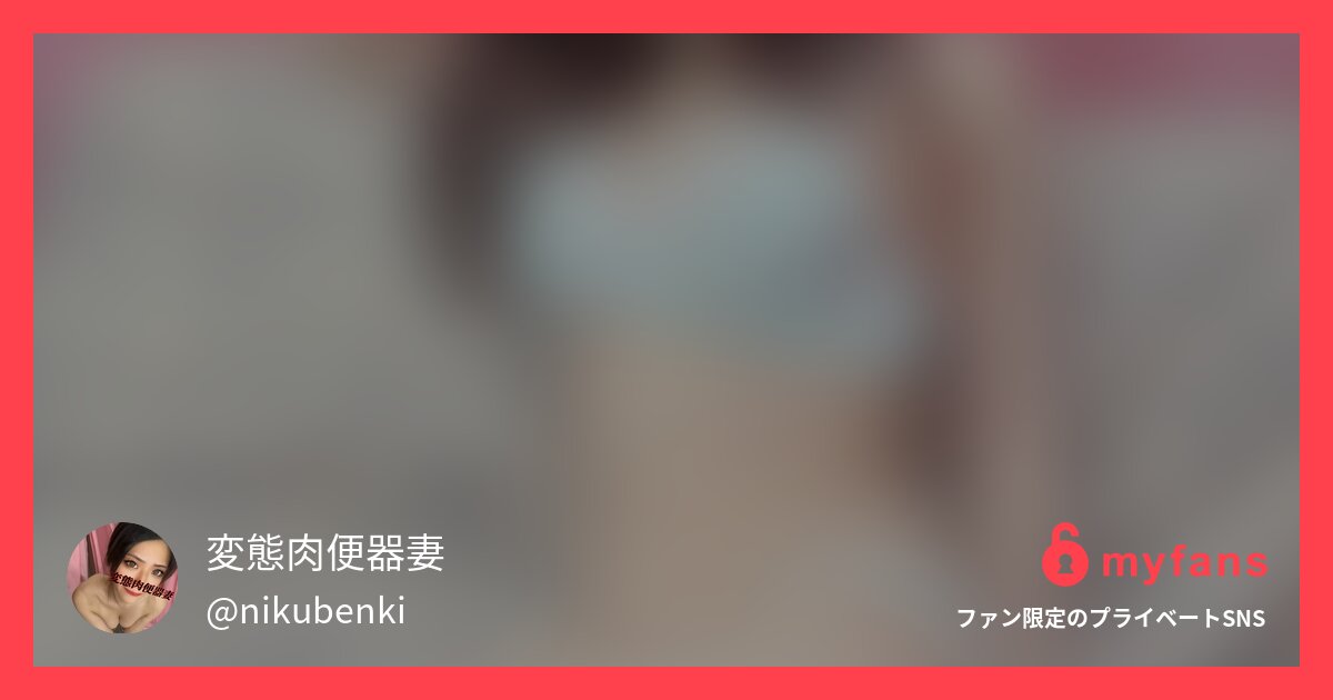 下着の肉便器36💕 | 変態肉便器妻さんのプライベートSNS | myfans(マイファンズ)