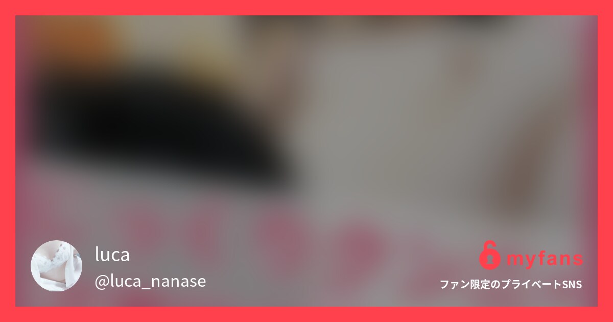 (こちらは公開期限無しの見放題プラ... | lucaさんのプライベートSNS | myfans(マイファンズ)