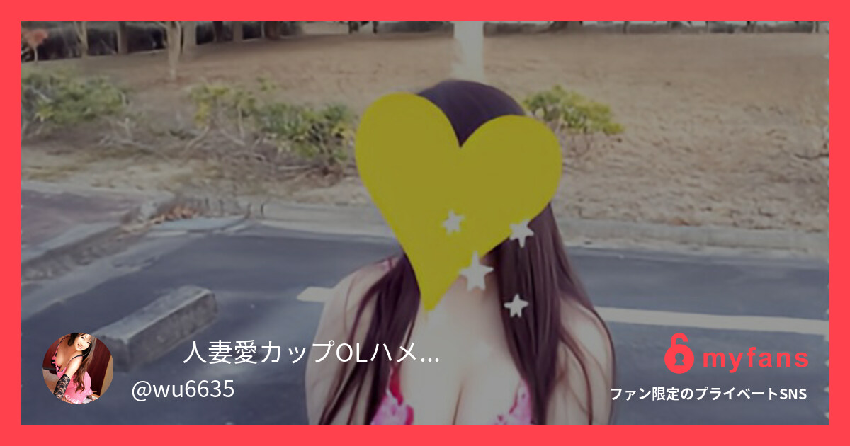 🎀本編🎀📌 https://myf... | ️人妻愛iカップ巨乳OL露出狂潮吹きハメlog🌈もなみん🌻さんのプライベートSNS | myfans(マイファンズ)