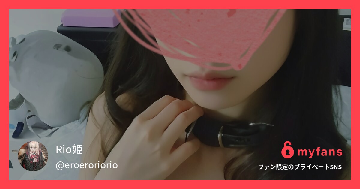Rio姫🧸さんのプライベートSNS | myfans(マイファンズ)
