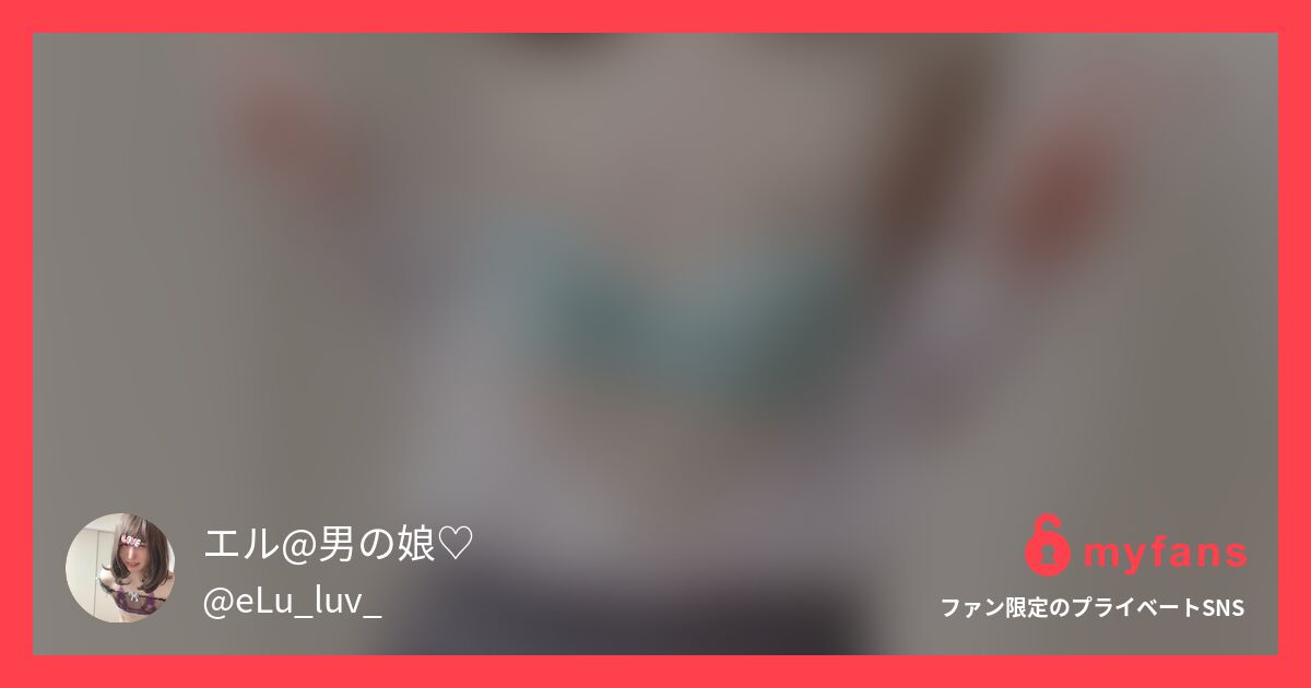 エル@男の ♡さんのプライベートSNS | myfans(マイファンズ)