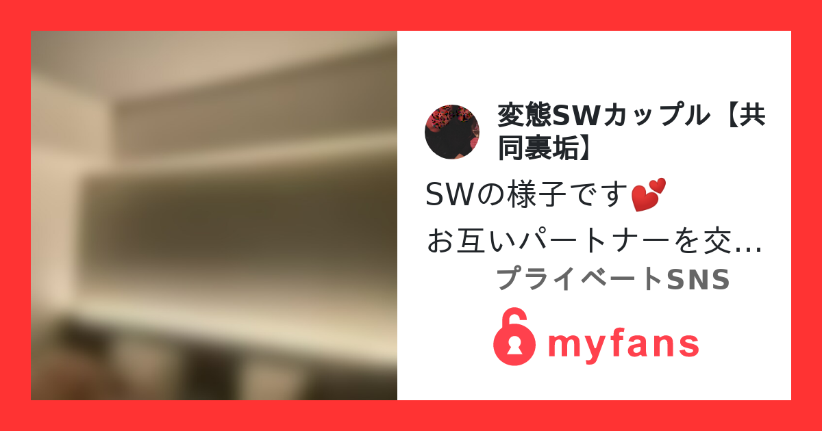 SWの様子です💕お互いパートナーを... | 変態SWカップル【共同裏垢】さんのプライベートSNS | myfans(マイファンズ)