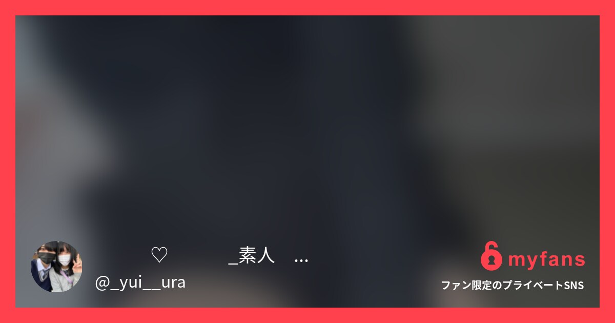 名門女〇大生の極上フェラチオテクニ... | 𝒀𝒖𝒊♡𝑹𝒊𝒖_プランセール中さんのプライベートSNS | myfans(マイファンズ)