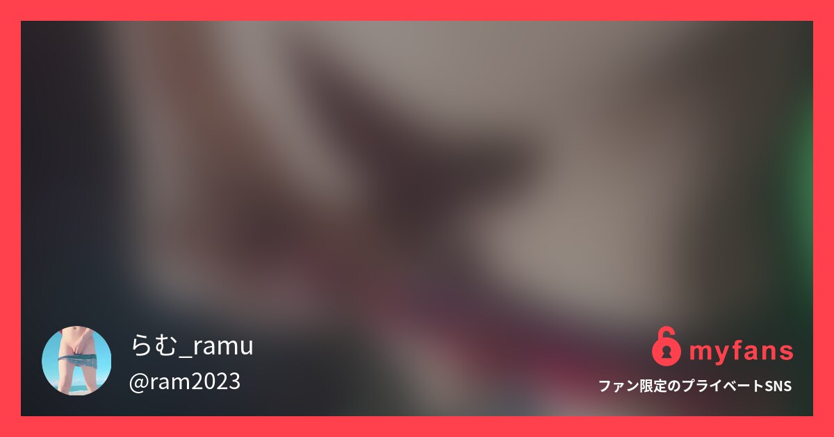 露出③フィニッシュまでですー | らむ_ramuさんのプライベートSNS | myfans(マイファンズ)