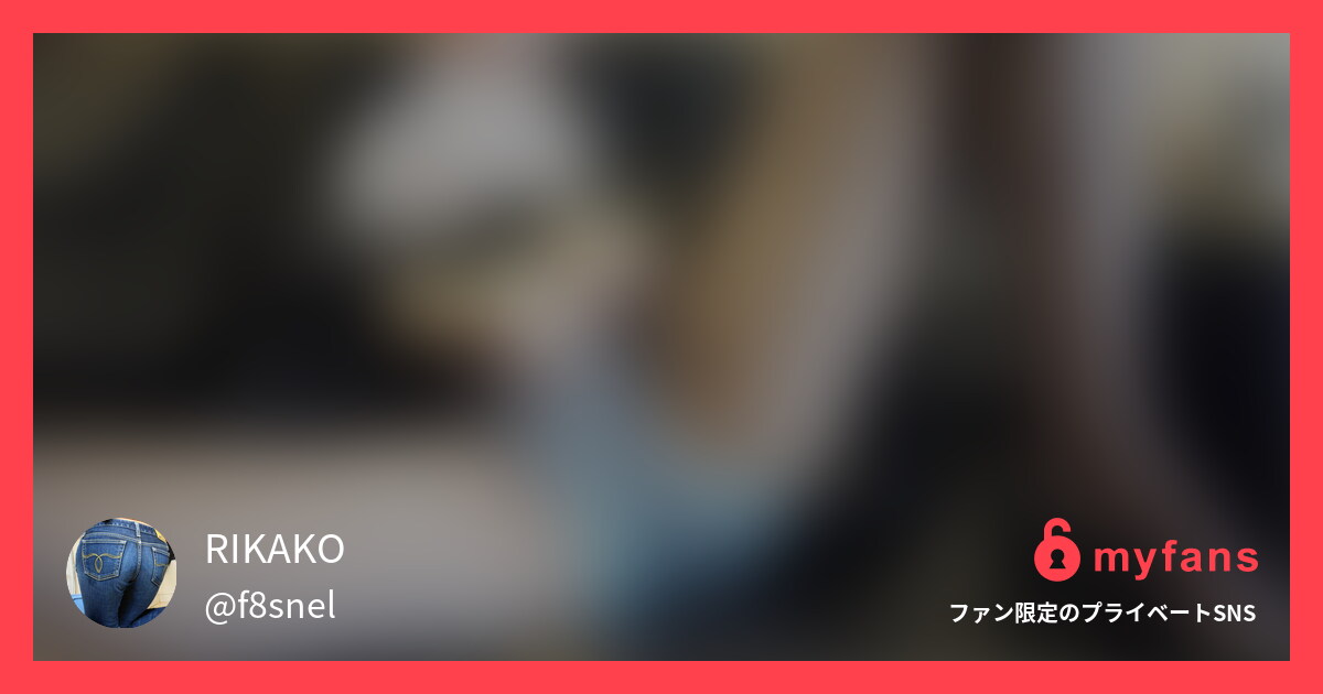 RIKAKOの性癖～ちょっと時間が... | RIKAKOさんのプライベートSNS | myfans(マイファンズ)