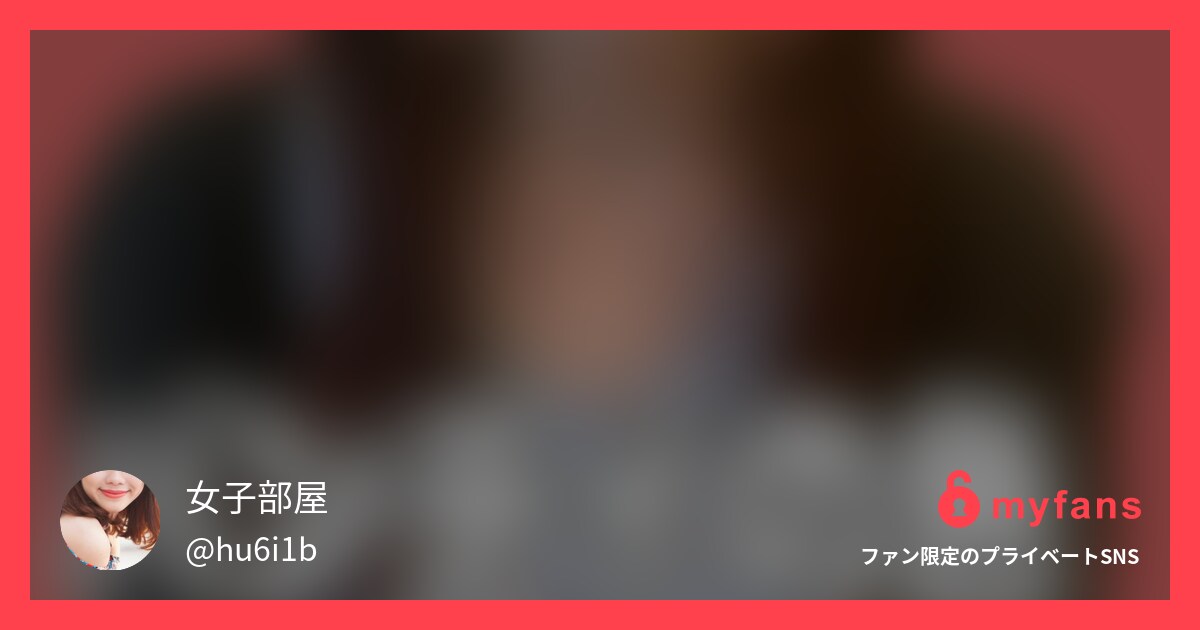 女子部屋【まこのお部屋＃092】 | 女子部屋さんのプライベートSNS | myfans(マイファンズ)