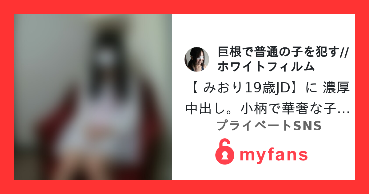 無料動画はここをタップ 》無料... | 巨根VS素人【顔出し】は【単品とメインプラン】さんのプライベートSNS | myfans(マイファンズ)