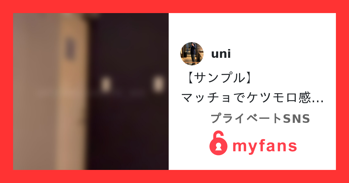 【サンプル】マッチョでケツモロ感の... | uniさんのプライベートSNS | myfans(マイファンズ)