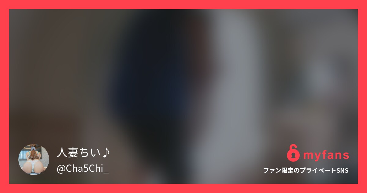 待ちに待った産後初のセックス😳子ど... | 変態人妻ちいさんのプライベートSNS | myfans(マイファンズ)