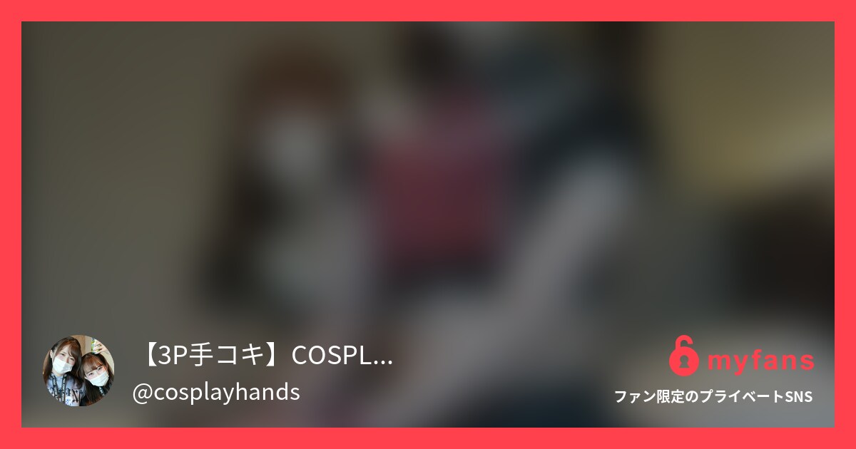 サキュバスコスで陽葵ちゃんと木内さ... | 【3P手コキ】COSPLAY HANDS (コスプレハンズ)さんのプライベートSNS | myfans(マイファンズ)