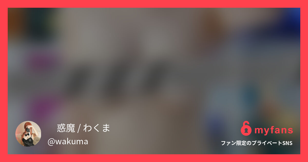 色白ショートのお姉さん♡無料ver. | 🔮惑魔 / わくま🔮さんのプライベートSNS | myfans(マイファンズ)