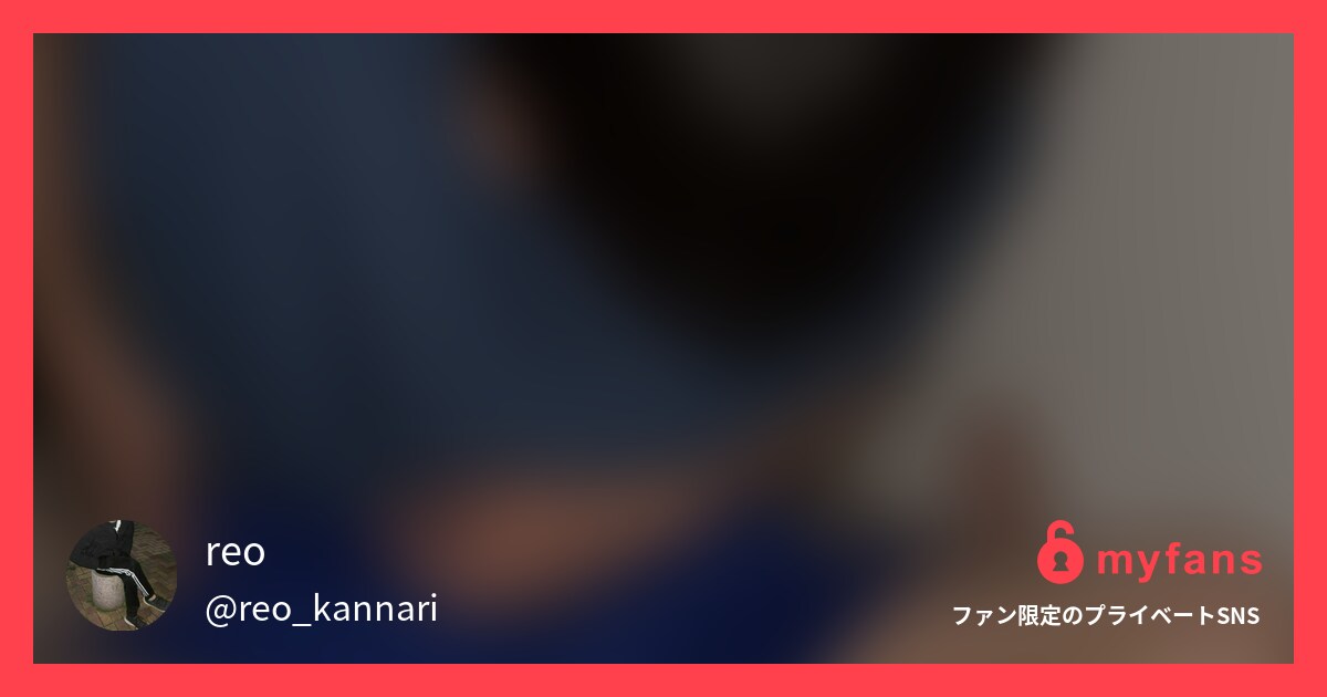 【プラン】イモかわいい19歳を脱が... | Reo@ノンケにちんこ咥えさせ隊【本編モデル顔出し】의 개인 SNS | myfans