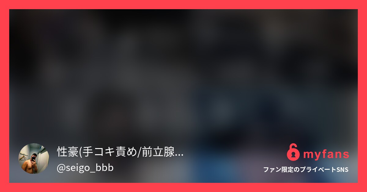 フォロワーをヤリ部屋に呼んで手コキ... | 女性用風俗Sleeping Beauty東京本店さんのプライベートSNS | myfans(マイファンズ)