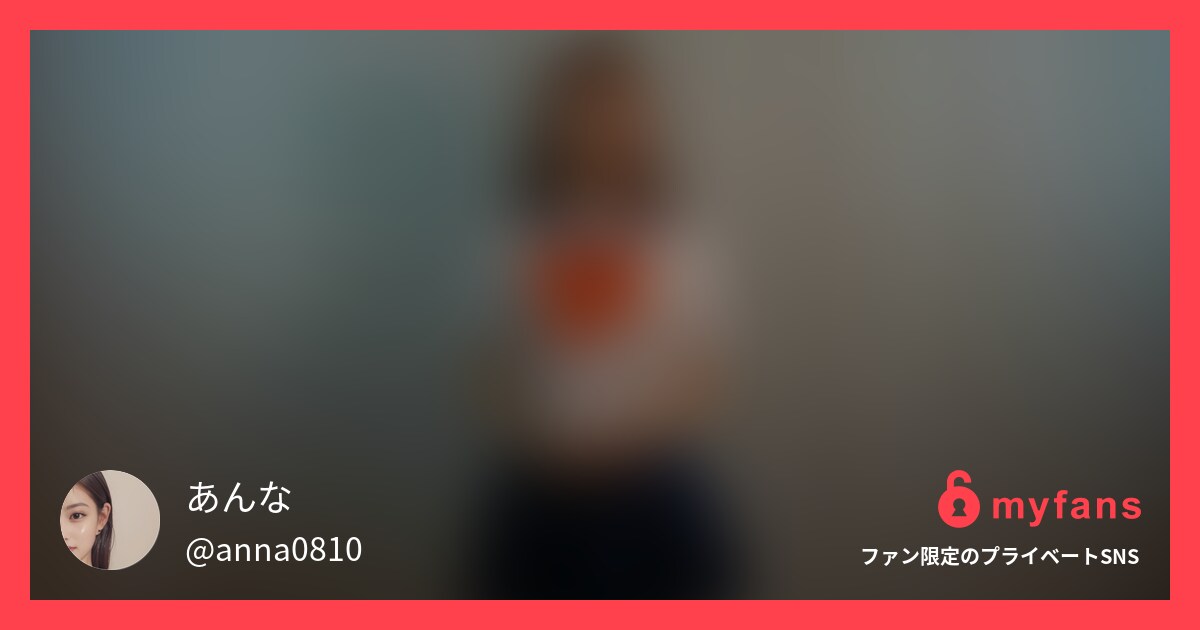 こんなの需要あるんかな？🤔 | あんな ️さんのプライベートSNS | myfans(マイファンズ)
