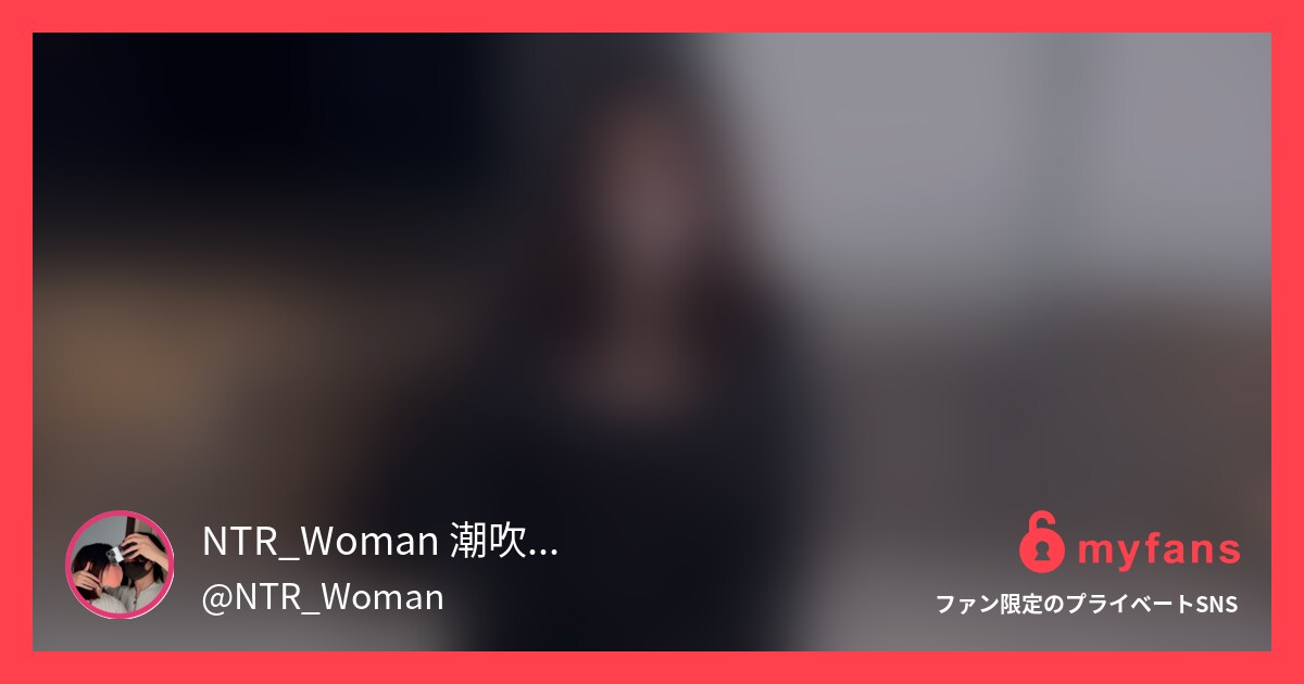 「久しぶりにこんなにイかされちゃっ... | NTR_Woman｜本物人妻さん寝取り日記さんのプライベートSNS | myfans(マイファンズ)