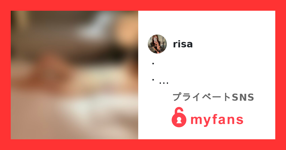 こんなの初めてで照れくさいけど... | risaさんのプライベートSNS | myfans(マイファンズ)