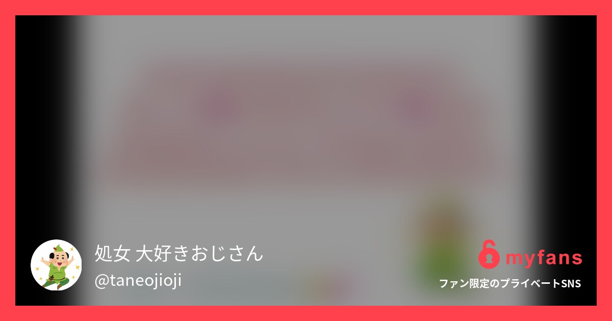 あすかちゃん8回目です！こちらは【... | 処女 大好きおじさん😄💕(顔出しあり)さんのプライベートSNS | myfans(マイファンズ)