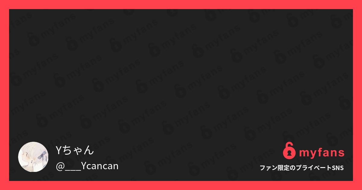 新垢移行致しました。https:/... | Yちゃん@アカウント移行しましたさんのプライベートSNS | myfans(マイファンズ)