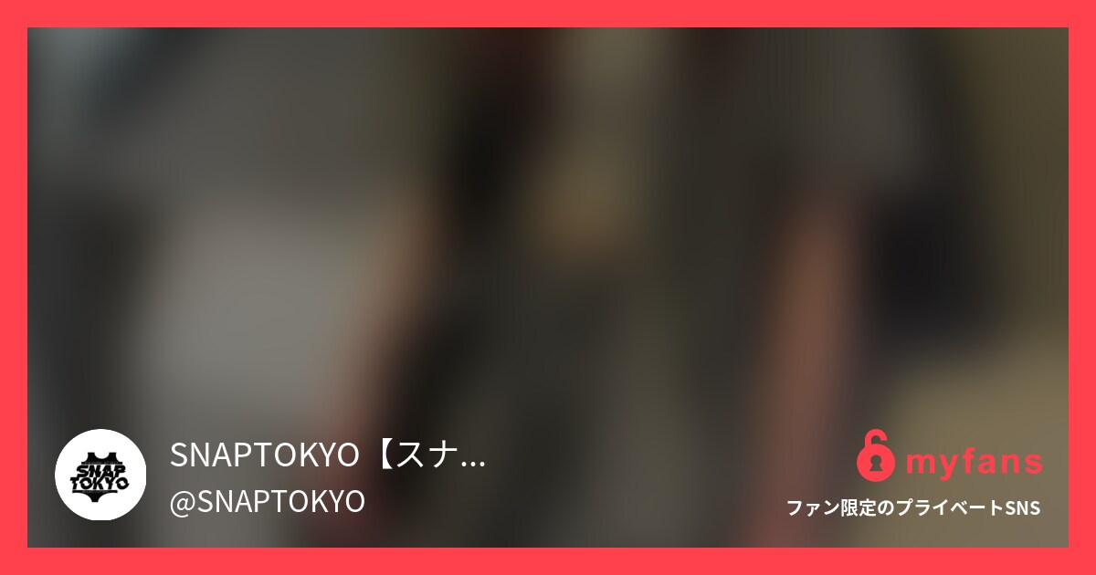 #186【EMA 23歳】今回スト... | SNAPTOKYO【スナップトーキョー】さんのプライベートSNS | myfans(マイファンズ)